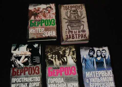 Книги Уильяма Берроуза