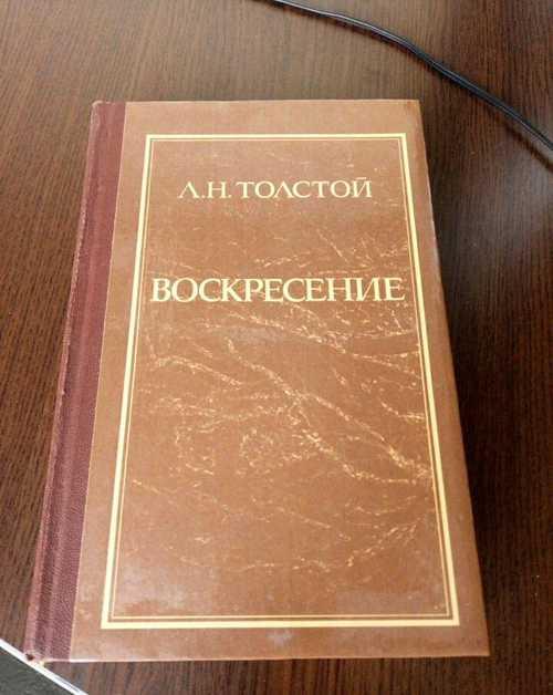 Толстой воскресение отзывы. Симонсон Воскресение. Толстой Воскресение 1950. Толстой Воскресение книга 1978. Толстой Воскресение 1947.