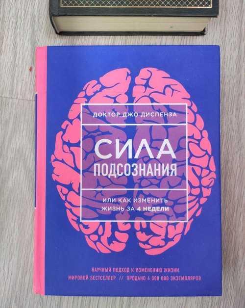 Книга Джо Диспенза Сила подсознания