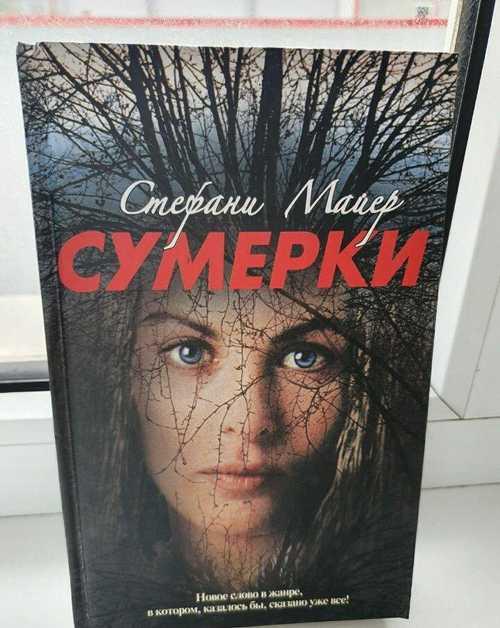 Книги Стефани Майер Сумерки Сага 4 части