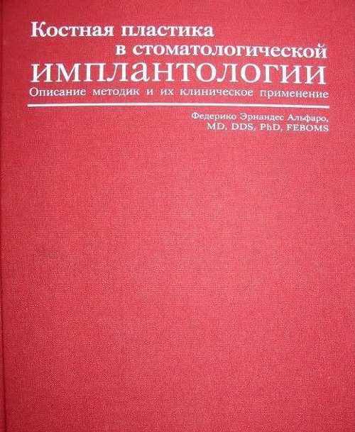 Федерико Альфаро. Костная пластика в имплантологии