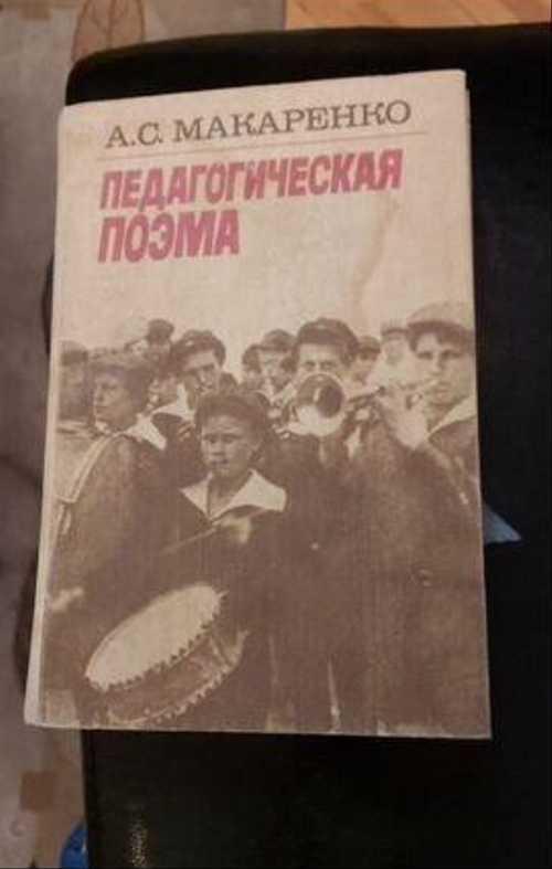 Книга "Педагогическая поэма" А.С. Макаренко