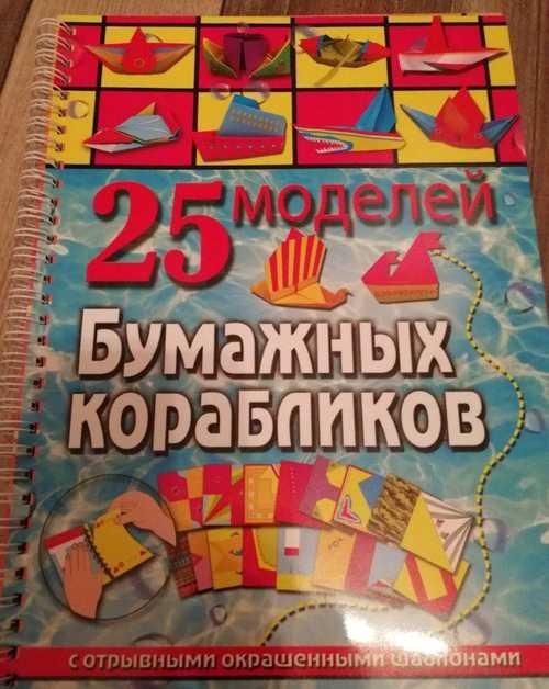 25 моделей бумажных корабликов