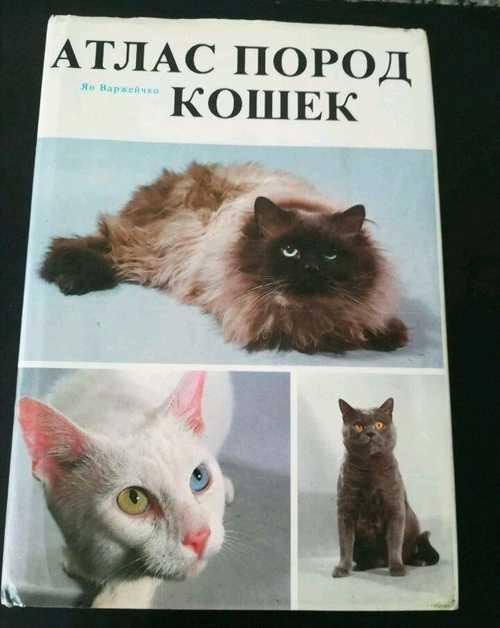 Книга Атлас пород кошек