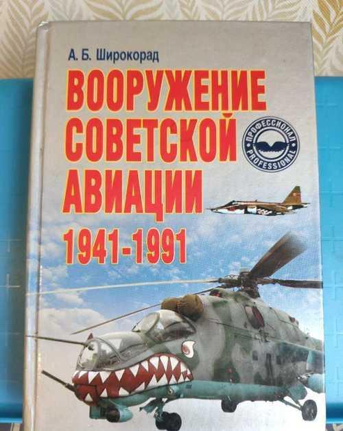 Вооружение советской авиации 1941-1991 Широкорад