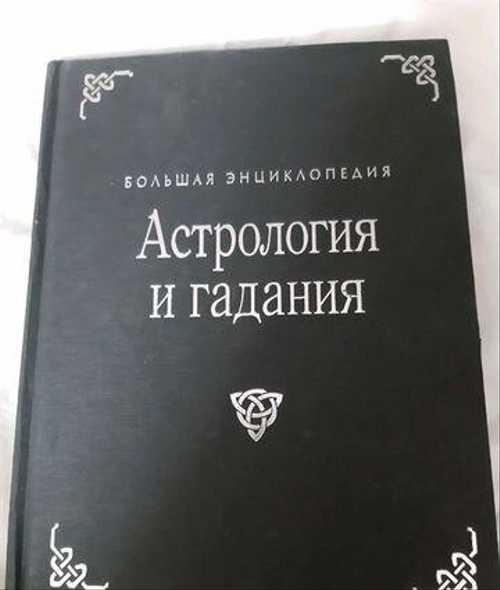 Книга: большая энциклопедия астрология И гадания