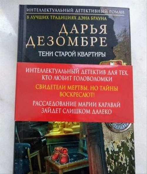 Нова книга Дарья Дезомбре