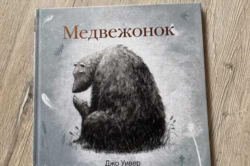 Детская книга Медвежонок, Джо Уивер