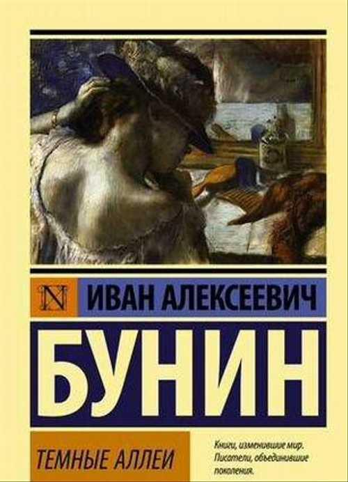 Книга Иван Алексеевич Бунин "Темные Аллеи"