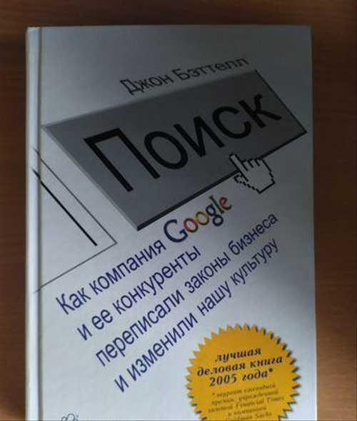 Джон Бэттелл - Поиск (Google)