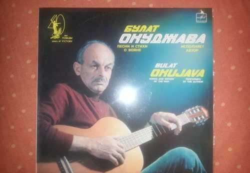 Булат окуджава "Песни и стихи о войне" (1985) рига