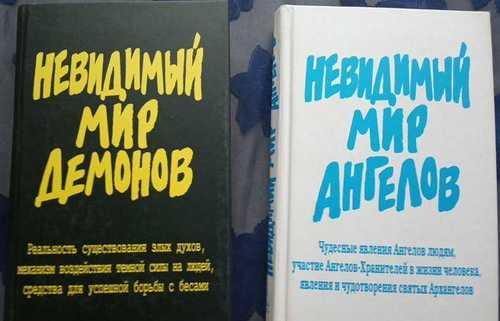 Книги- Невидимый мир Ангелов и Демонов