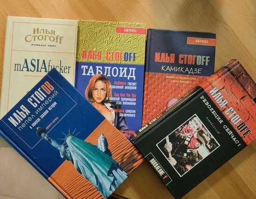 Илья Стогoff 4 книги