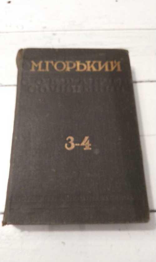 Том 3-4 собрания сочинений М. Горького
