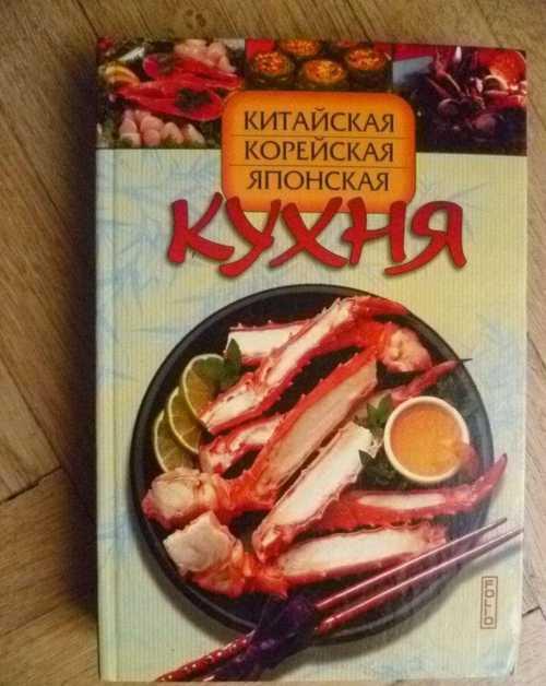 Китайская, корейская, японская кухня