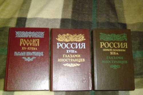 Россия 15-19 в. глазами иностранцев в 3 книгах