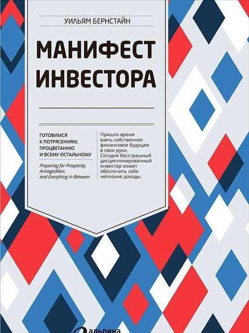 Уильям Бернстайн - Манифест инвестора