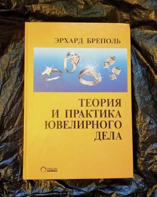 Бреполь Теория и практика ювелирного дела.2000г