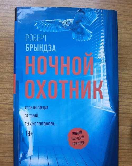 Книга Ночной охотник Роберта Брындзы