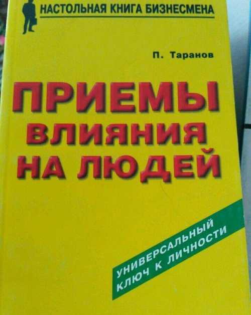 Таранов п с. Таранов как управлять людьми.