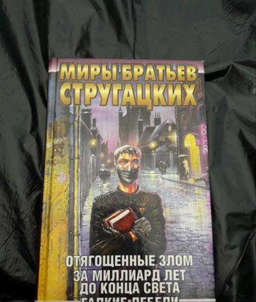 Стругацкие отягощенные злом. Отягощенные злом. Стругацкие книга Отягощенные злом. Стругацкие выставка в библиотеке