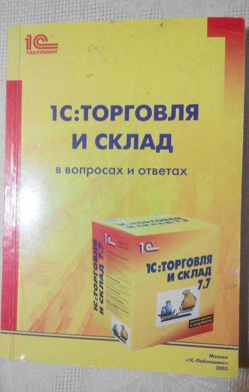 Учебник Торговлч и склад 1С