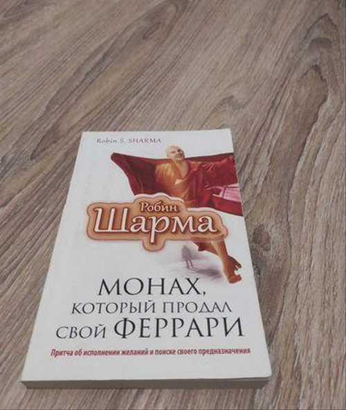 Книги Робина Шармы