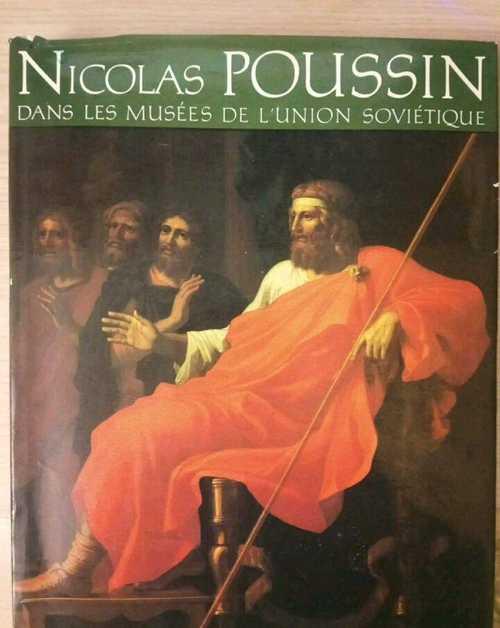 Никола Пуссен(Nicolas Poussin) альбом по искусству