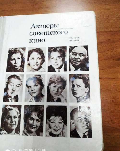 Книга для коллекционеров "Актёры советского кино"