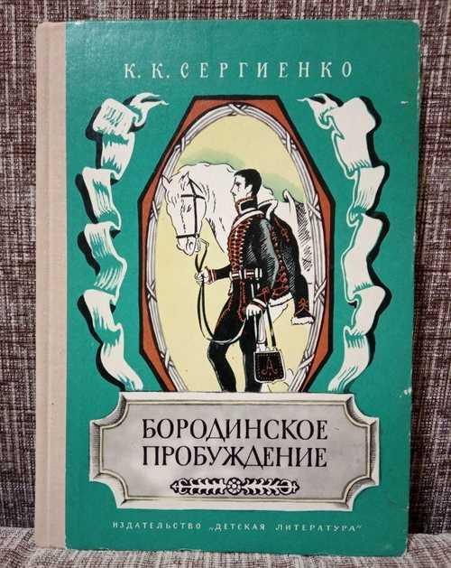 Книга "Бородинское пробуждение"