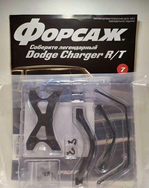 Форсаж. Соберите легендарный Dodge Charger R/T №7