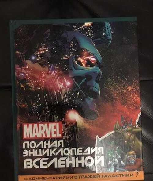 Marvel. Полная энциклопедия вселенной