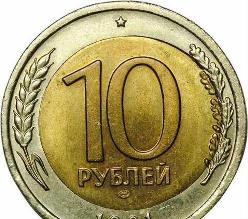 Монета 10 рублей 1991 лмд брак перекос вставки