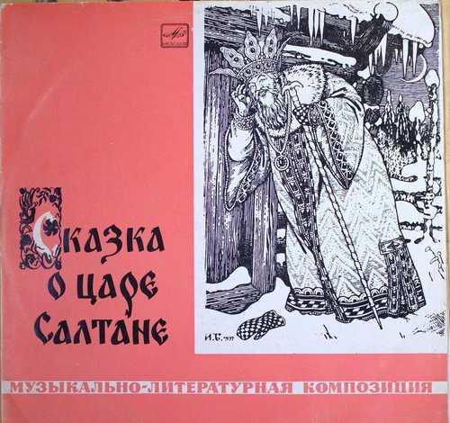 Сказка О Царе Салтане (Мелодия)