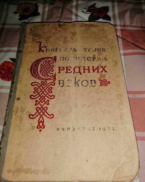 Антикварная книга для чтения по истории средних ве