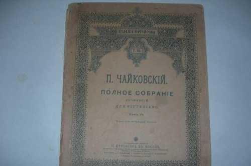 Чайковский дореволюционные ноты том 4