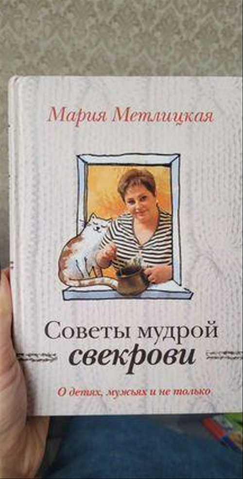 Советы мудрой свекрови. Метлицкая