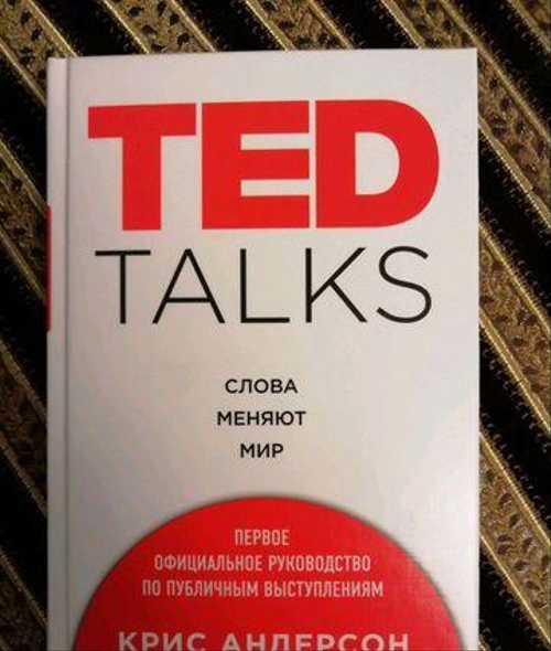 Word talk. Крис Андерсон Ted talks. Учебник по английскому Ted talks. Ted talks учебник английского языка. Ted talks слова меняют мир.