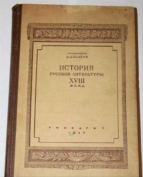 Книга «История русской литературы xviii века»