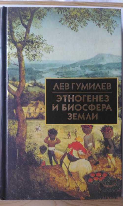 Лев Гумилев. Этногенез и биосфера земли