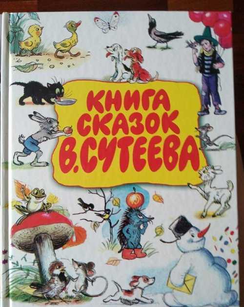 Сутеев. Книга сказок. Гауф, Гримм, Перро