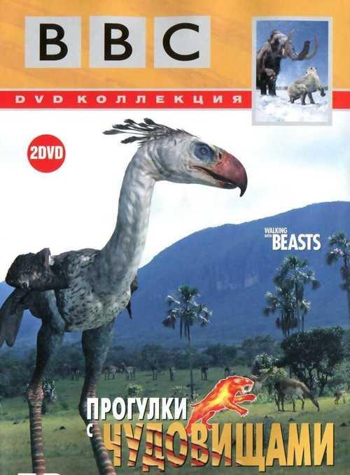 DVD "Прогулки с чудовищами"(2 диска)