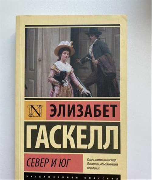 Элизабет Гаскелл «Север и юг»