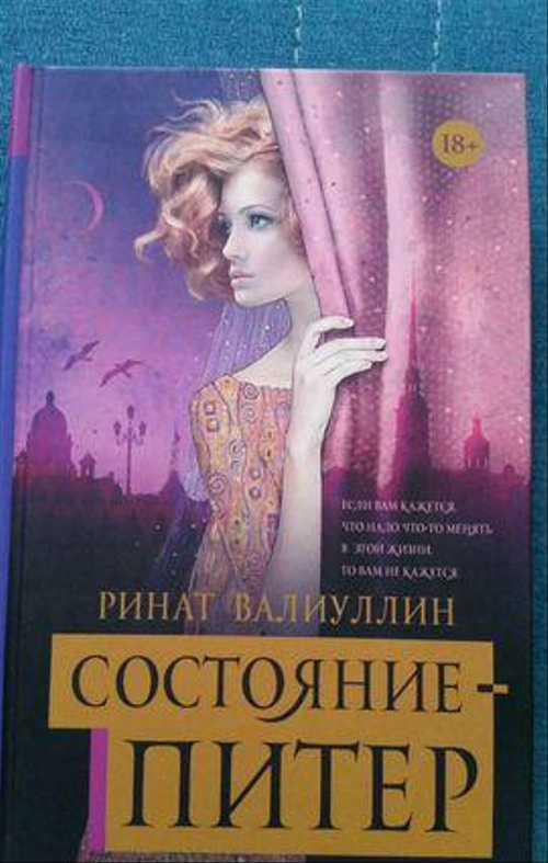 Ринат Валиуллин "Состояние - Питер"