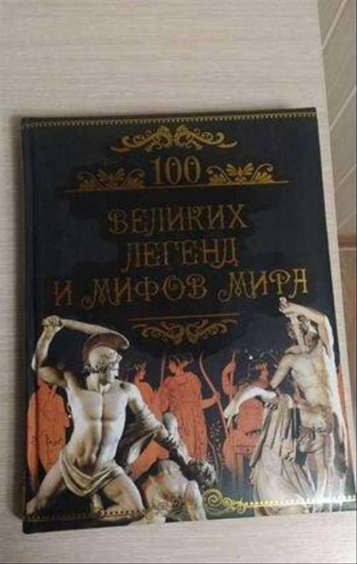 "100 великих легенд и мифов мира" новая книга