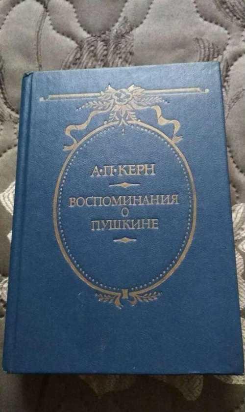 Книга "Воспоминания о Пушкине"