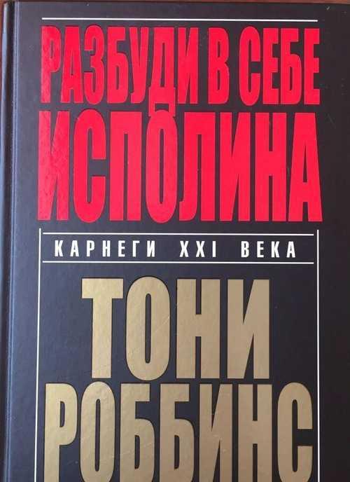 Тони Роббинс Разбуди в себе исполина