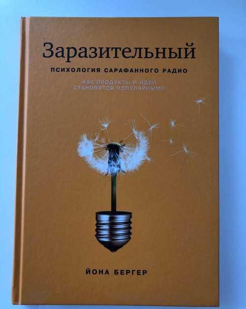 Йона Бергер «Заразительный»