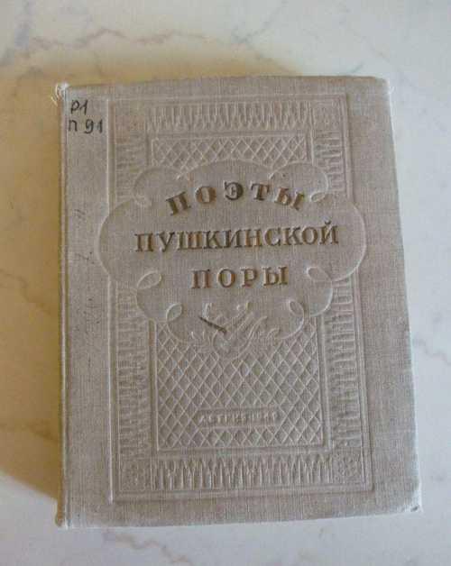 Поэты Пушкинской поры - сборник 1949г