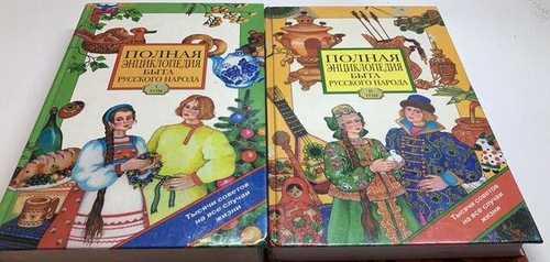 Полная энциклопедия быта русского народа в 2 томах